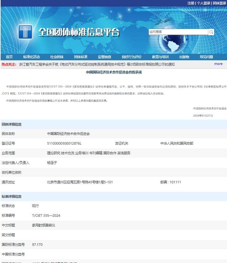 团标发布 | T/CIET 355—2024《家用射频美容仪》 - 中贸合规中心